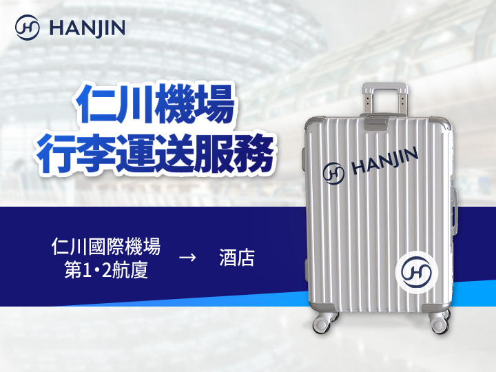 仁川國際機場T1・T2↔酒店行李運送服務（韓進HANJIN提供）預訂_韓巢
